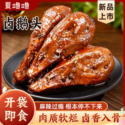 夏噜噜正宗卤鹅头鹅头带舌酱辣麻辣熟食下酒菜开袋即食旗舰店