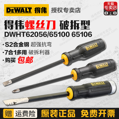 得伟螺丝刀套装DWHT62056/65100带磁螺丝批维修破拆65106十字一字
