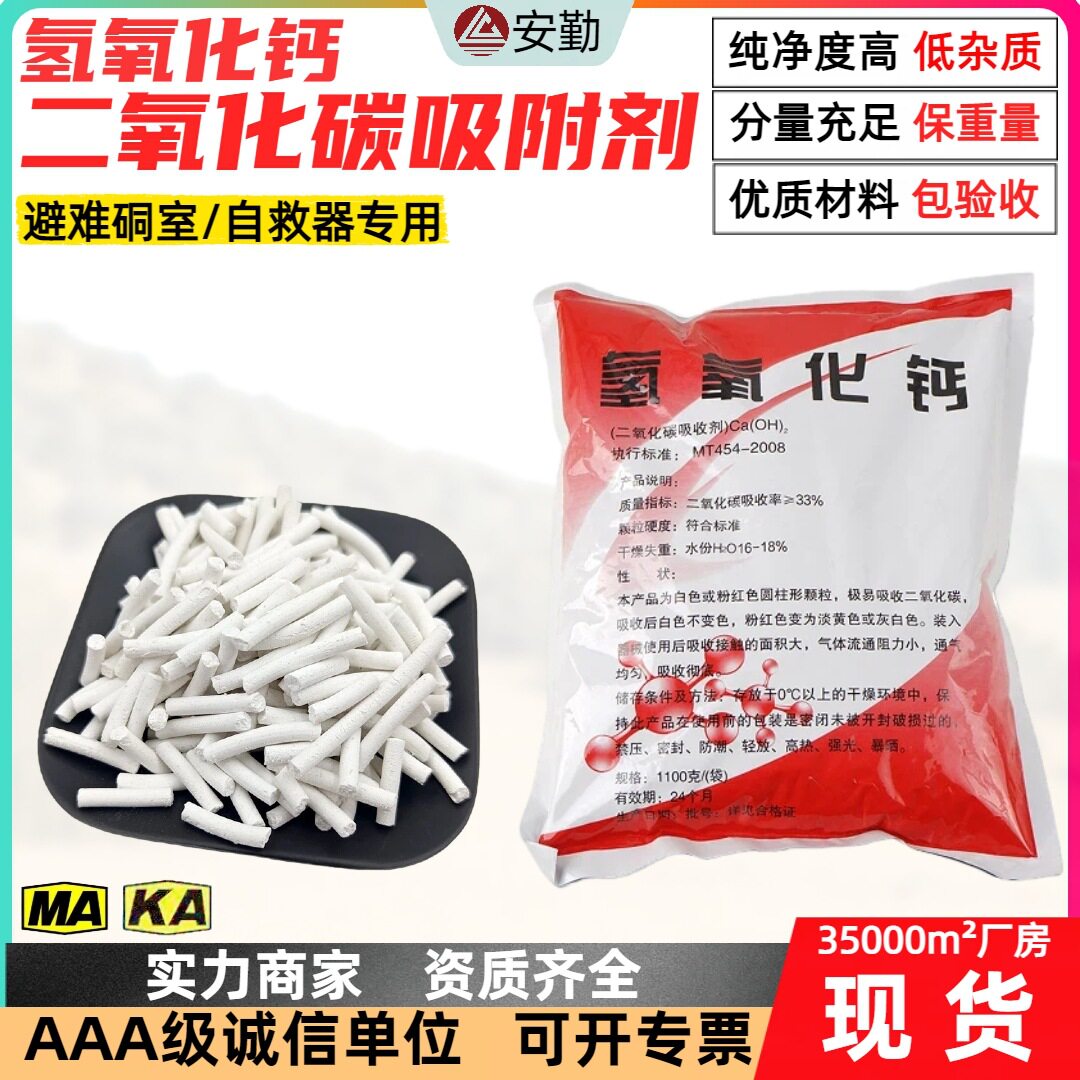 矿用氢氧化钙二氧化碳吸附剂99目500g颗粒状柱状 二氧化碳吸收剂