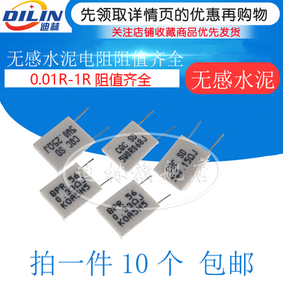 无感水泥电阻5W 0.15R/0.2/0.22/0.25/0.3/0.33/0.47/0.5/0.68/1R
