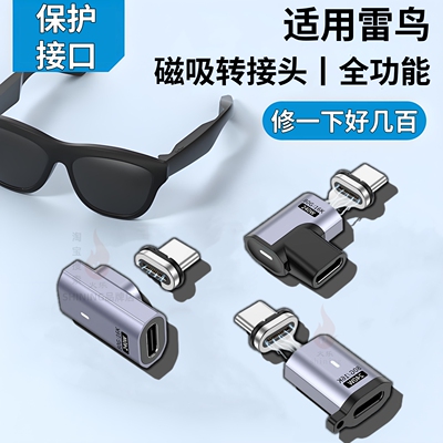 适配于雷鸟磁吸转接头