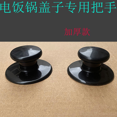 老式电饭锅盖子把手通用配件手提加厚白色手抽扣子拉黑色饭煲手柄