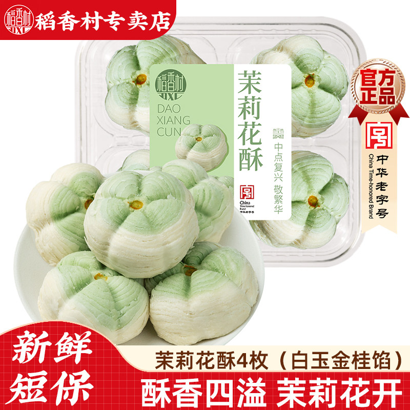 稻香村茉莉花酥 新中式糕点心酥皮喜饼摆盘中华老字号点心