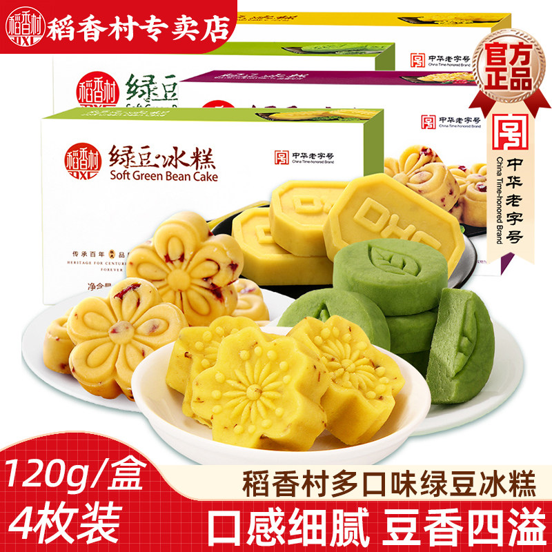 稻香村绿豆冰糕120g 蔓越莓味原味桂花味抹茶味绿豆冰糕绿豆糕