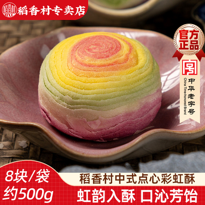 稻香村酥皮糕点彩虹酥 新中式糕点喜饼摆盘中华老字号点心