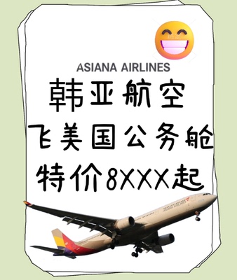 韩亚航空特价公务舱8XXX起洛杉矶航线公务舱旧金山航线公务舱特价