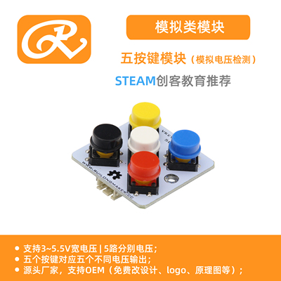 RuilongMaker 五按键模块 模拟电压检测 点动非自锁 适用arduino