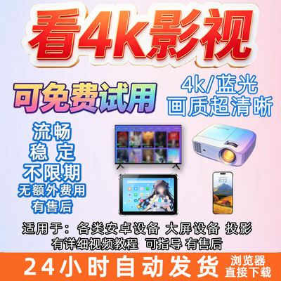 真随便看！无需会员！大屏设备