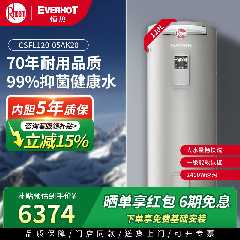 美国瑞美Rheem恒热120升立式储水电热水器CSFL120-05AK20补贴