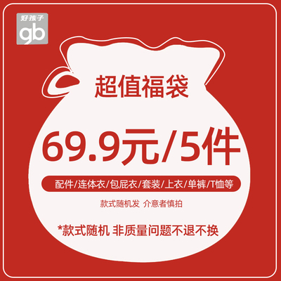 好孩子春夏童装福袋随机