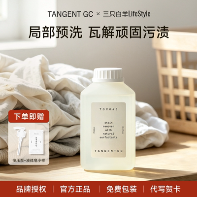 瑞典tangentgc净心衣物去渍液深层清洁温和低敏自然无香型500mL
