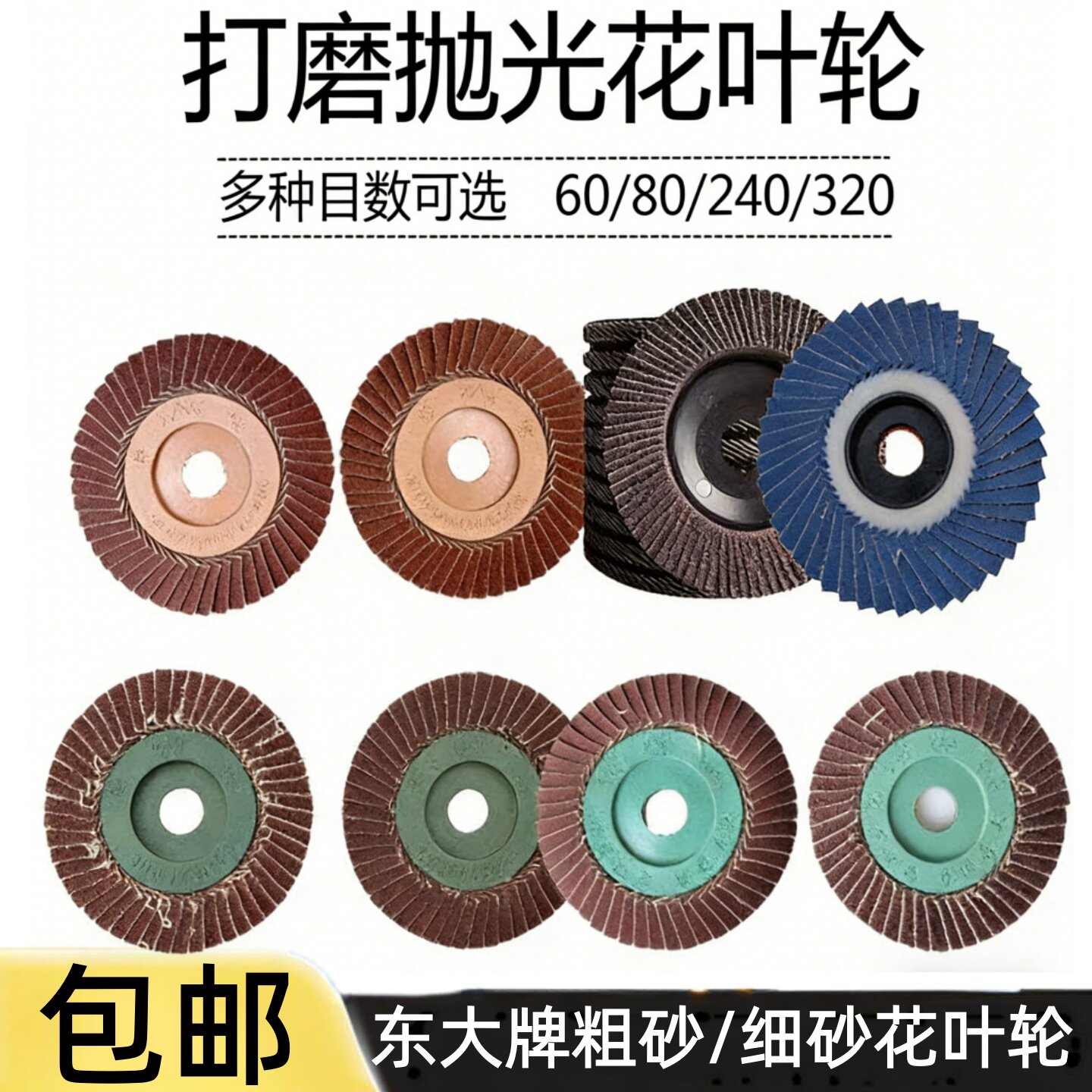 优质东大百叶轮页片粗砂细砂不锈钢抛光轮碟片4寸花叶轮百页100