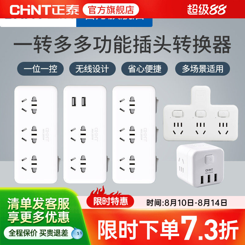 正泰转接分插头多孔无线有线排插一转多功能usb插座转换器常规插