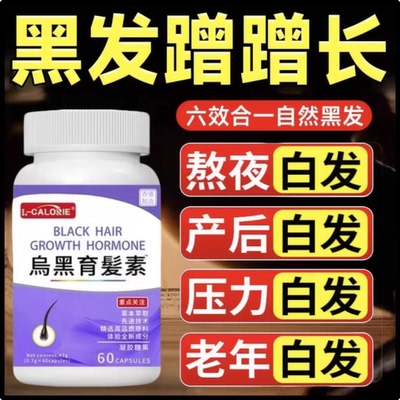 乌发素防脱浓密乌发黑育发素