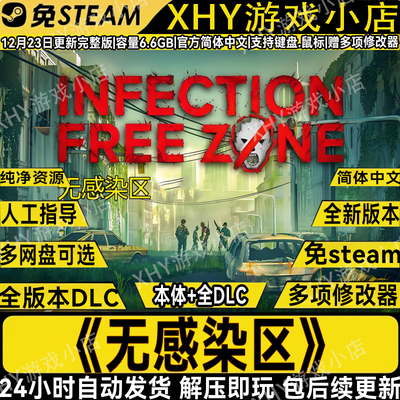 无感染区正式版免steam单机游戏
