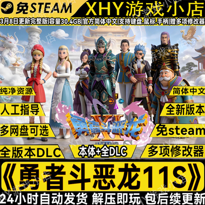 勇者斗恶龙11S决定版免steam游戏