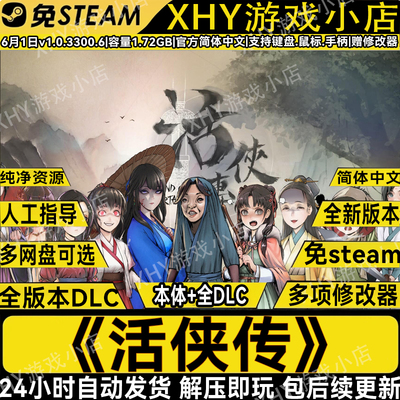 活侠传v1.0.50全DLC解压即玩游戏