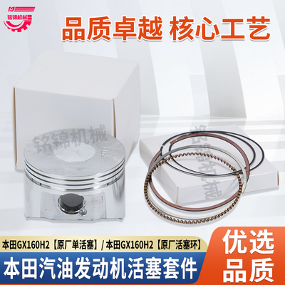 本田原厂GX160H2活塞总成