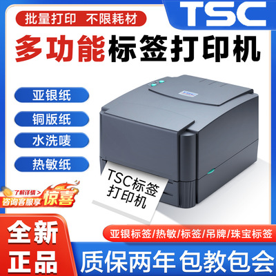 TSC-244pro不干胶条码标签贴纸碳带热敏热转印哑银吊牌打印机商用