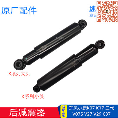 东风小康原厂后减震器避震器