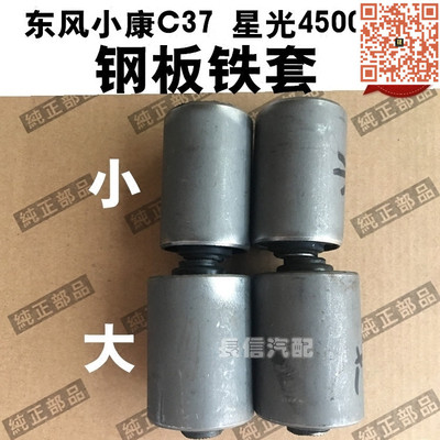 适配东风小康C37 C35 C36 长安星光4500 后钢板铁套 钢板衬套铁套