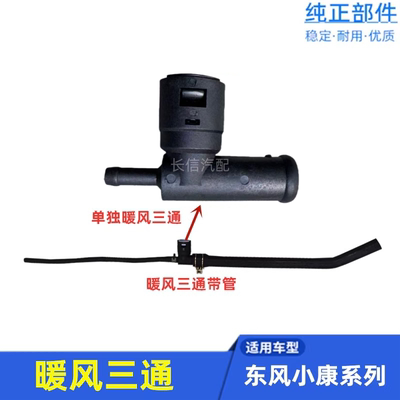 东风小康系列暖风三通