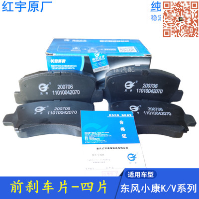 东风小康前刹车片原厂