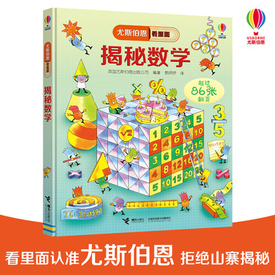 尤斯伯恩看里面揭秘数学立体书3D翻翻书7-10岁儿童大百科全书科普书籍精装儿童书籍科普书籍 接力