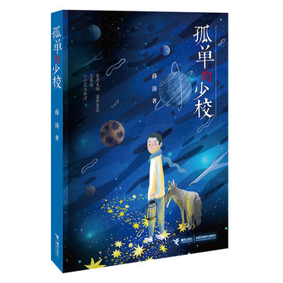 【接力出版社旗舰店】孤单的少校 薛涛亲近母语五年级自主阅读儿童文学小学生课外阅读中国儿童文学幻想小说老师学校书籍