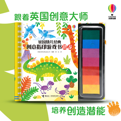 【接力出版社旗舰店】英国幼儿经典创意指印游戏书 恐龙 3-6岁幼儿益智游戏书 锻炼精细动作力 快乐认知培养创造力书籍