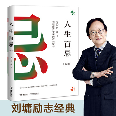 【接力出版社旗舰店】人生百忌 刘墉给青少年的成长家书 新版人生哲学修养经典成功励志沟通技巧方式处世散文书排行榜书籍