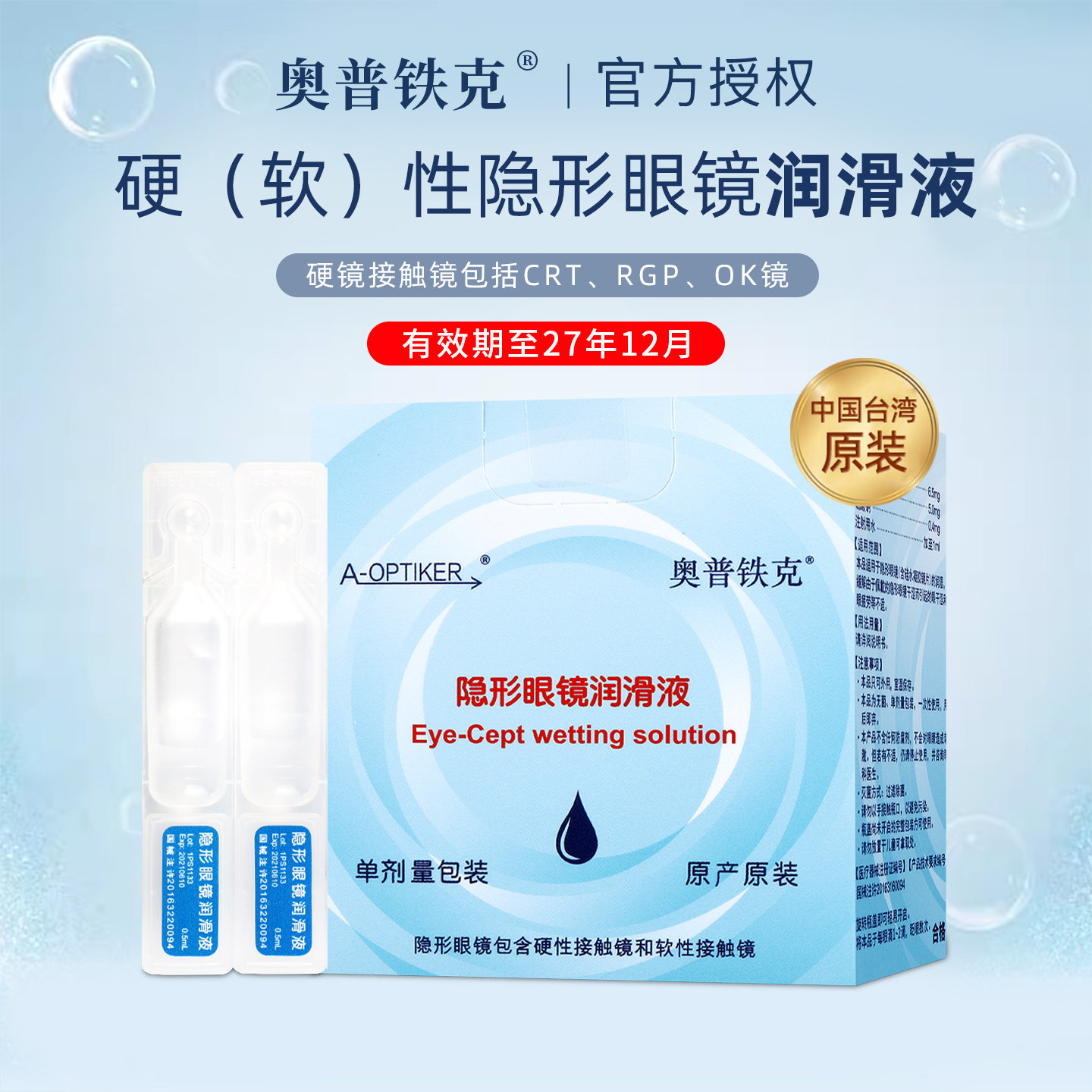 奥普铁克艾视普润滑液硬镜软性镜RGP隐形眼镜润眼液0.5ml*15支JD