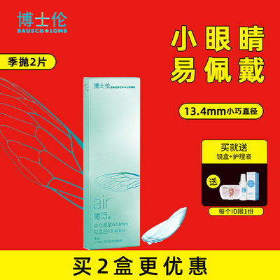 适合小眼睛的隐形眼镜小直径13.4季抛男士款博士伦air薄巧透明JD