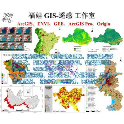 ENVI遥感解译ArcGIS代做农业/生态外包项目数据处理作图代画农险