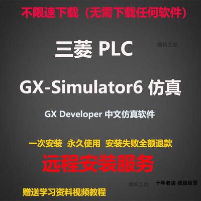 GX-Simulator6 中文仿真 GX Developer仿真GXworks2 三菱编程