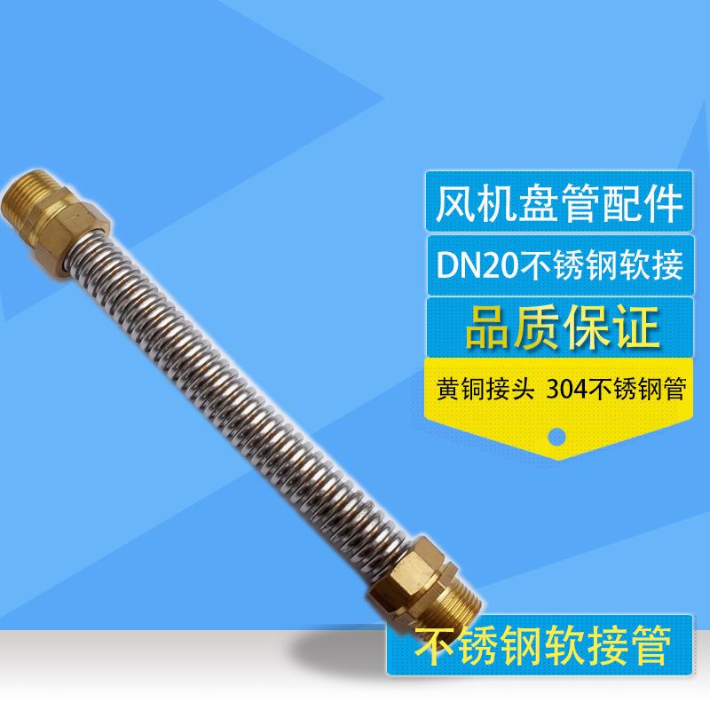 6分DN20铜接头304不锈钢波纹管风机盘管进出水软管中央空调软接管_虎窝淘
