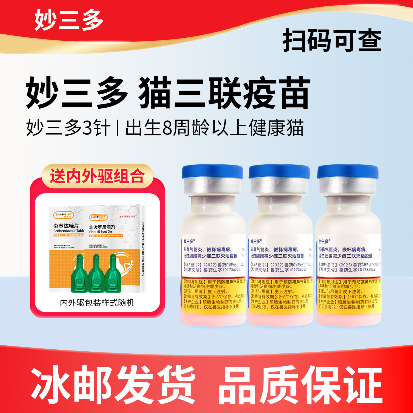 冰邮速发妙三多猫三联宠物猫咪疫苗预防猫瘟鼻支自打免疫驱虫套装