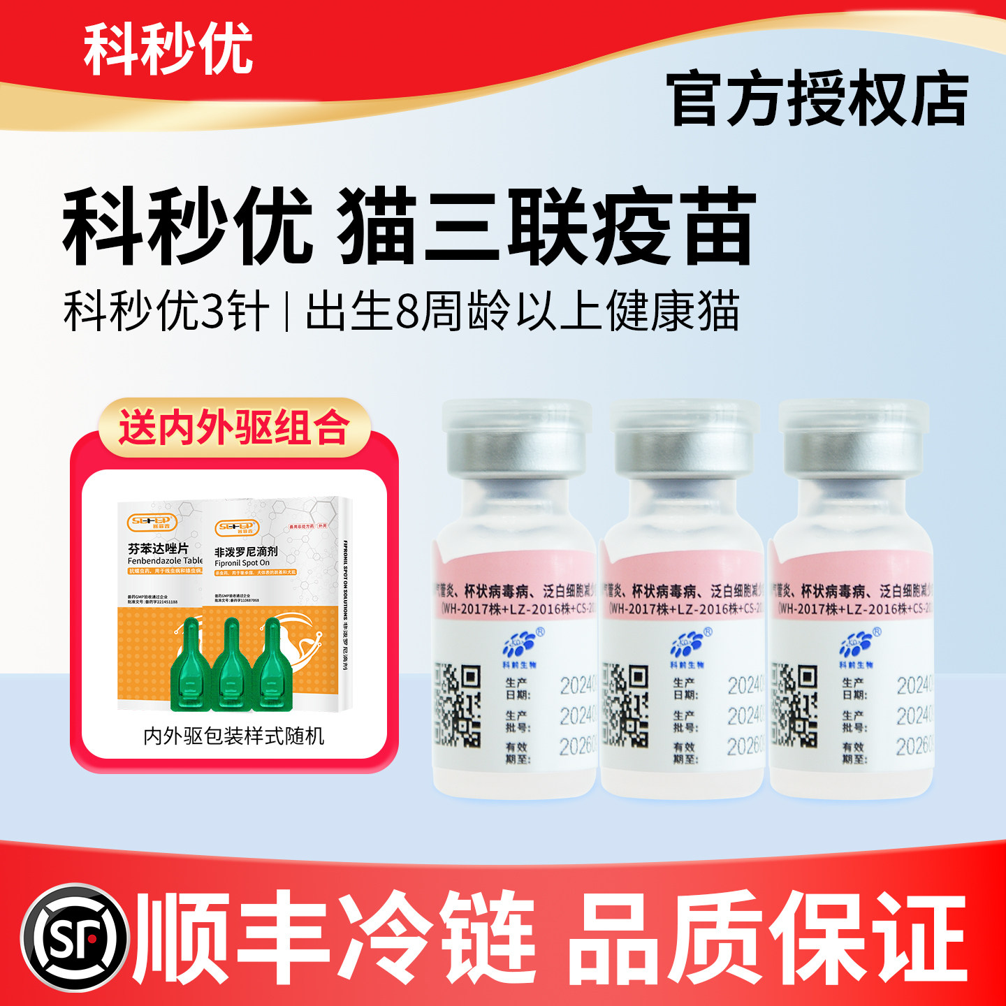 顺丰冷链科前猫三联科妙优猫咪疫苗成幼猫免疫驱虫自打套餐