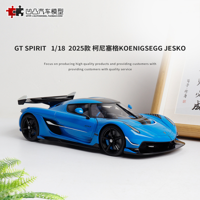 2025款科尼赛格JESKO汽车模型