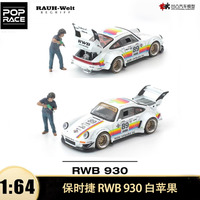 保时捷 RWB 930 白苹果高尾人偶 Pop Race 1:64 仿真汽车模型收藏