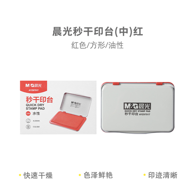 晨光中号秒干印台12个装
