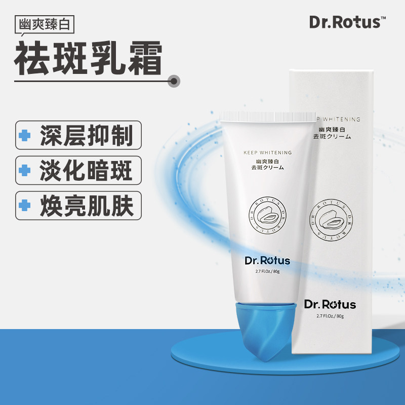 Dr.Rotus幽爽臻白祛斑乳霜淡化色斑黑色素焕亮美白肌肤小支装80ml_虎窝淘