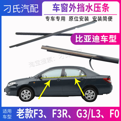 比亚迪F3车窗外压条G3L3F0压条