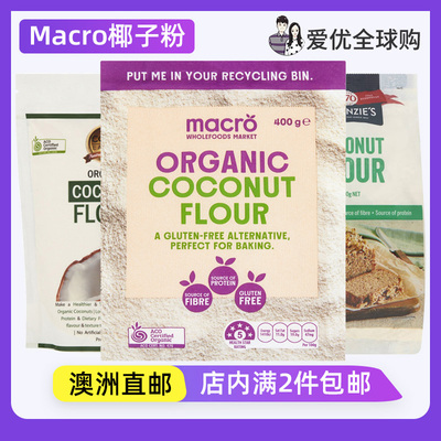 Macro澳大利亚椰子粉有机椰子粉