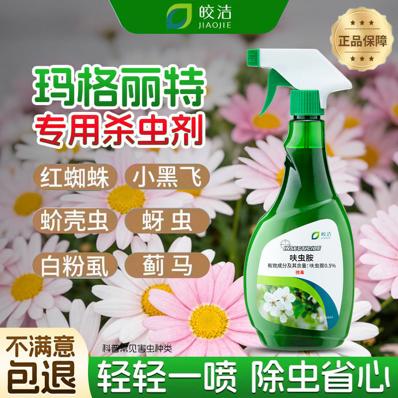 玛格丽特专打杀虫药剂花卉植物红蜘蛛大全治红蜘蛛白粉虱蚜虫