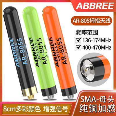 AR-805S拇指天线纯铜加感UV双段5Rmini高增益母头通用8cm宝锋UV32