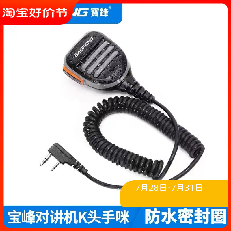 宝锋uv5r对讲机户外大功率防水手咪宝峰13PRO对机讲手台耳机配件_虎窝淘