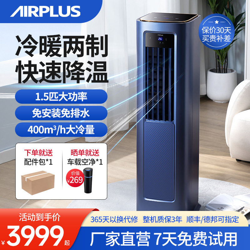 airplus移动空调制冷家用小型冷风扇冷暖两用室内不加水无外机_虎窝淘