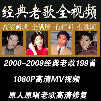2000～2009年华语乐坛经典老歌199首1080P高清MV视频合集8090怀旧