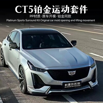 CT5改装铂金前杠包围中网侧裙
